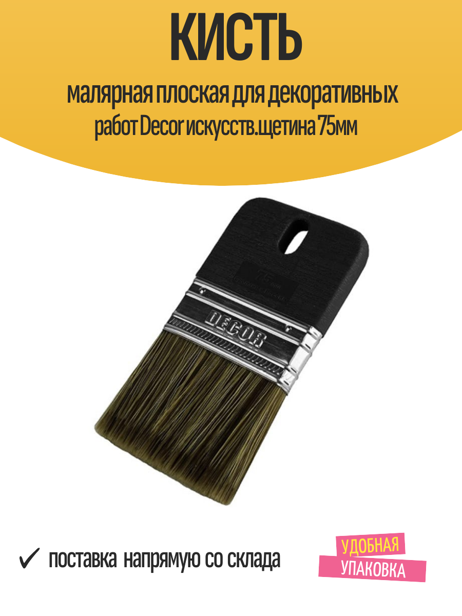 Кисть малярная плоская для декоративных работ Decor искусств. щетина 75мм, арт.990-075
