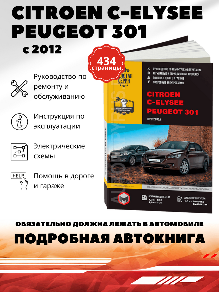 Книга: Citroen C-elysee / Peugeot 301 , 978-617-537-219-7, издательство Монолит