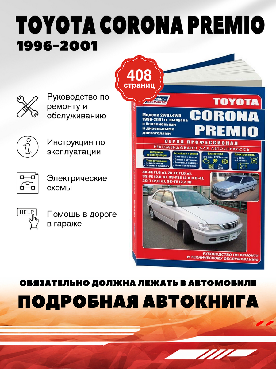 Книга: Toyota Corona Premio (Тойота Корона Премио) бензин / дизель 1996-2001 г. в. - подробное руководство по техническому обслуживанию и ремонту, инструкция по эксплуатации, электрические схемы , 5-88850-186-7, издательство Легион-Aвтодата