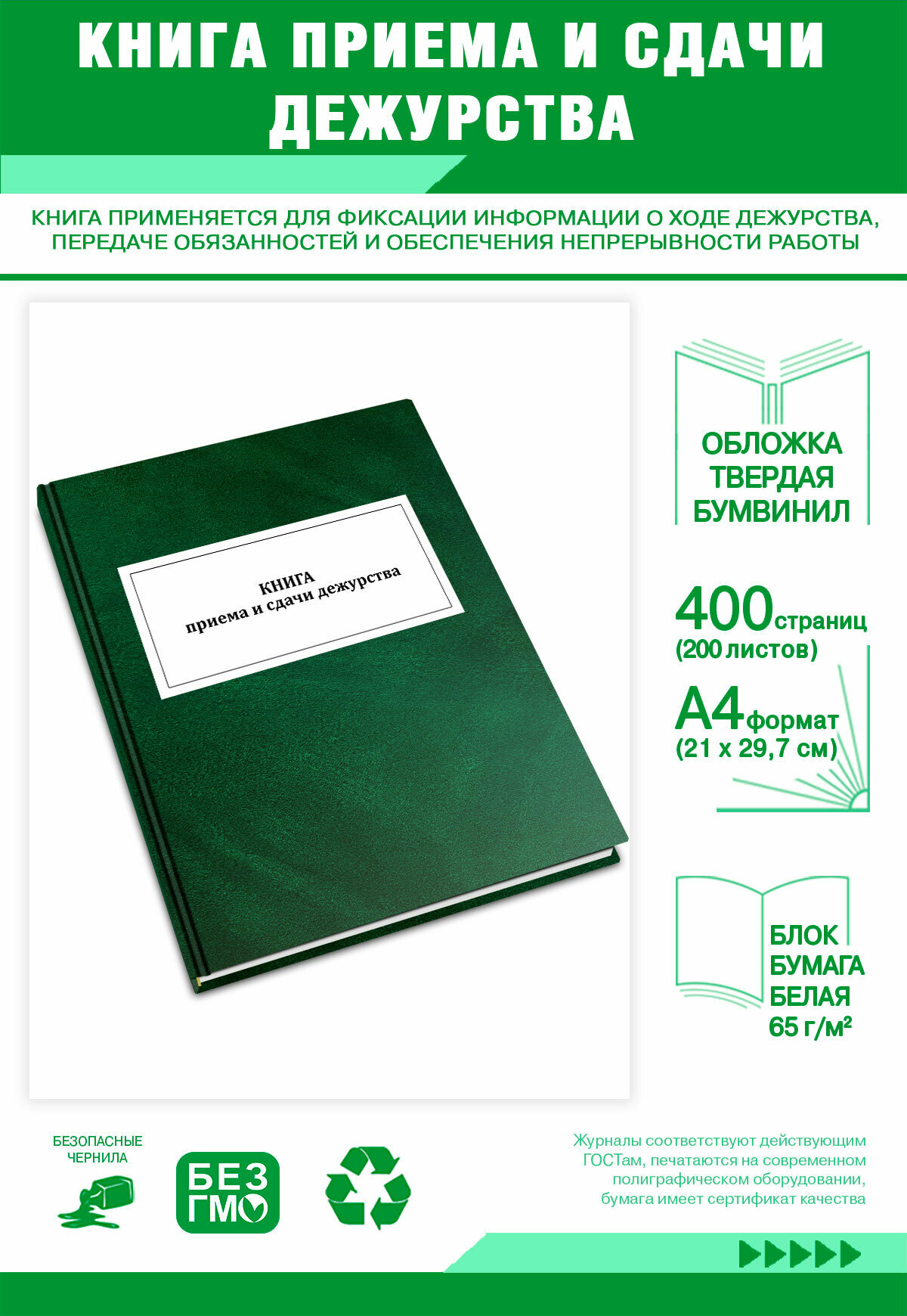 Книга приема и сдачи дежурства 400 страниц Твердый, зеленый, бумвинил