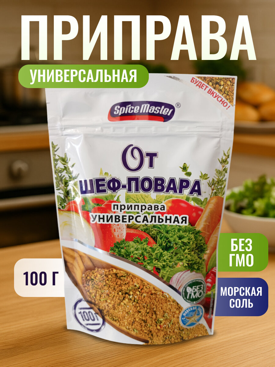 Приправа Spice Master универсальная от шеф-повара, 1 упаковка х 100 грамм