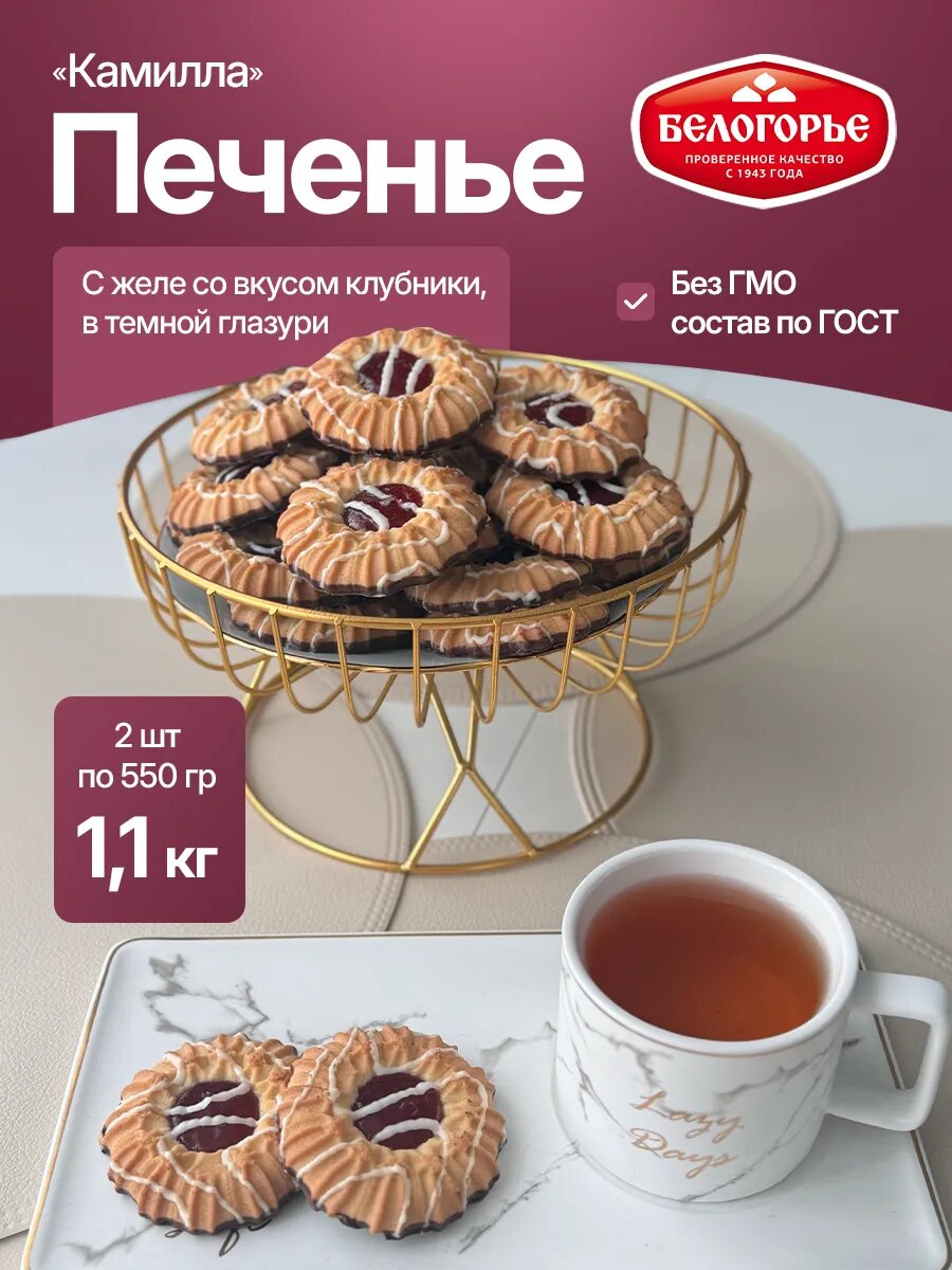 Печенье "Камилла", с клубничным джемом, с тёмной глазурью, без ГМО, 550 г, 2 уп.