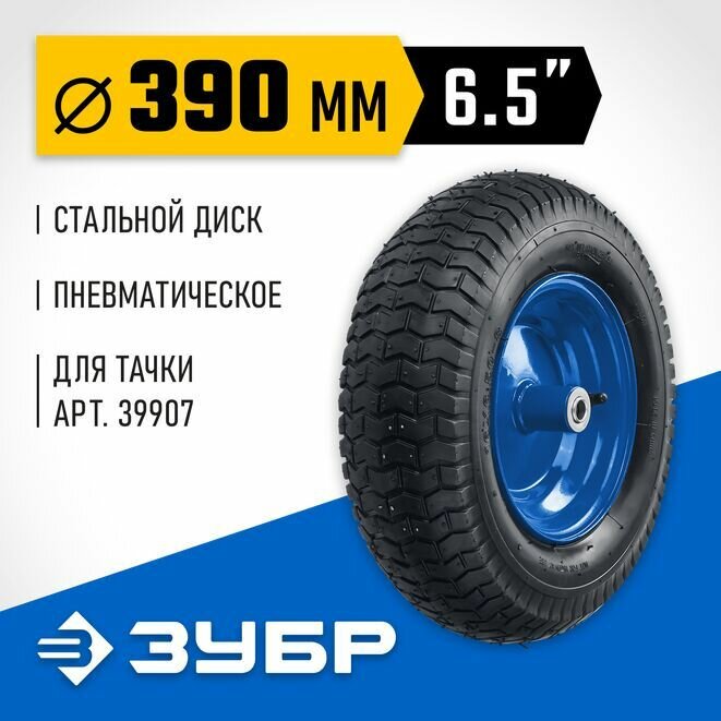 Колесо пневматическое, Профессионал, стальной диск, раб. давление 1.8 - 2 атм, для тачки (арт. 39907), ЗУБР КПВ-1, 6.5" х 390 мм