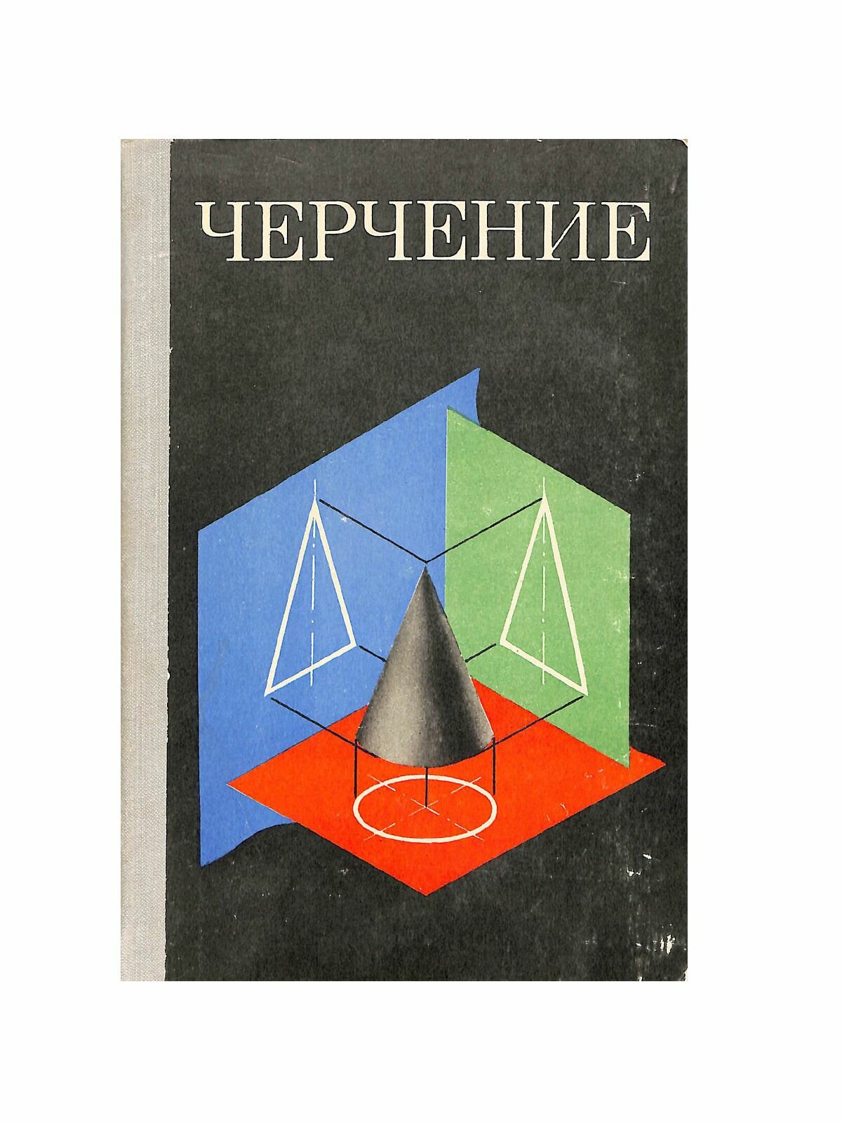 Черчение. Учебник для средней общеобразовательной школы