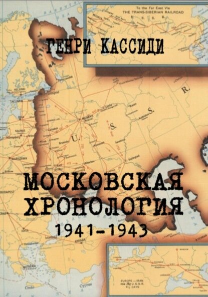 Московская хронология 1941-1943 [Цифровая книга]