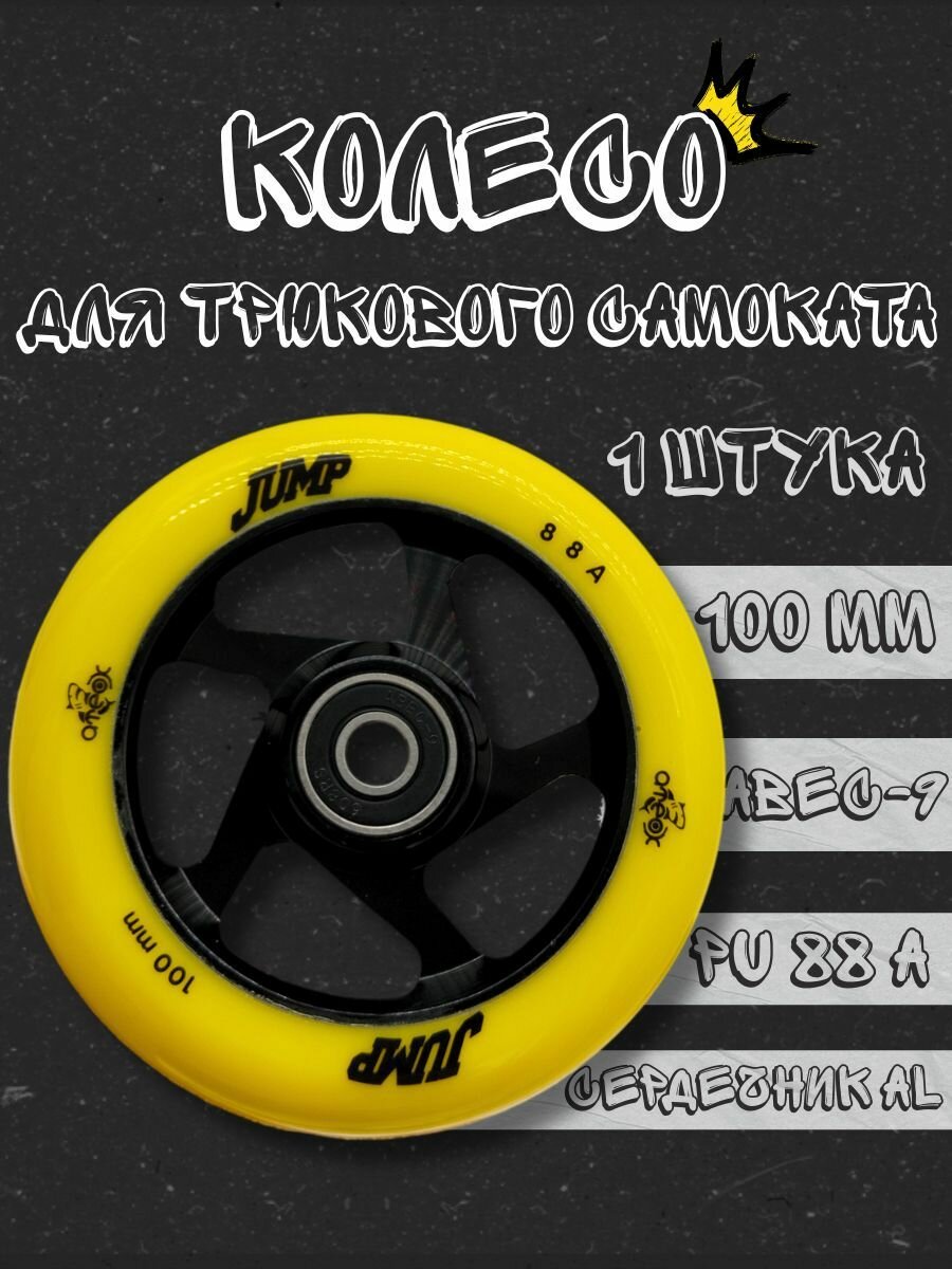 Колесо для трюкового самоката 100 мм, жесткость 88А, с подшипником ABEC-9, AL, желтое, ATEOX