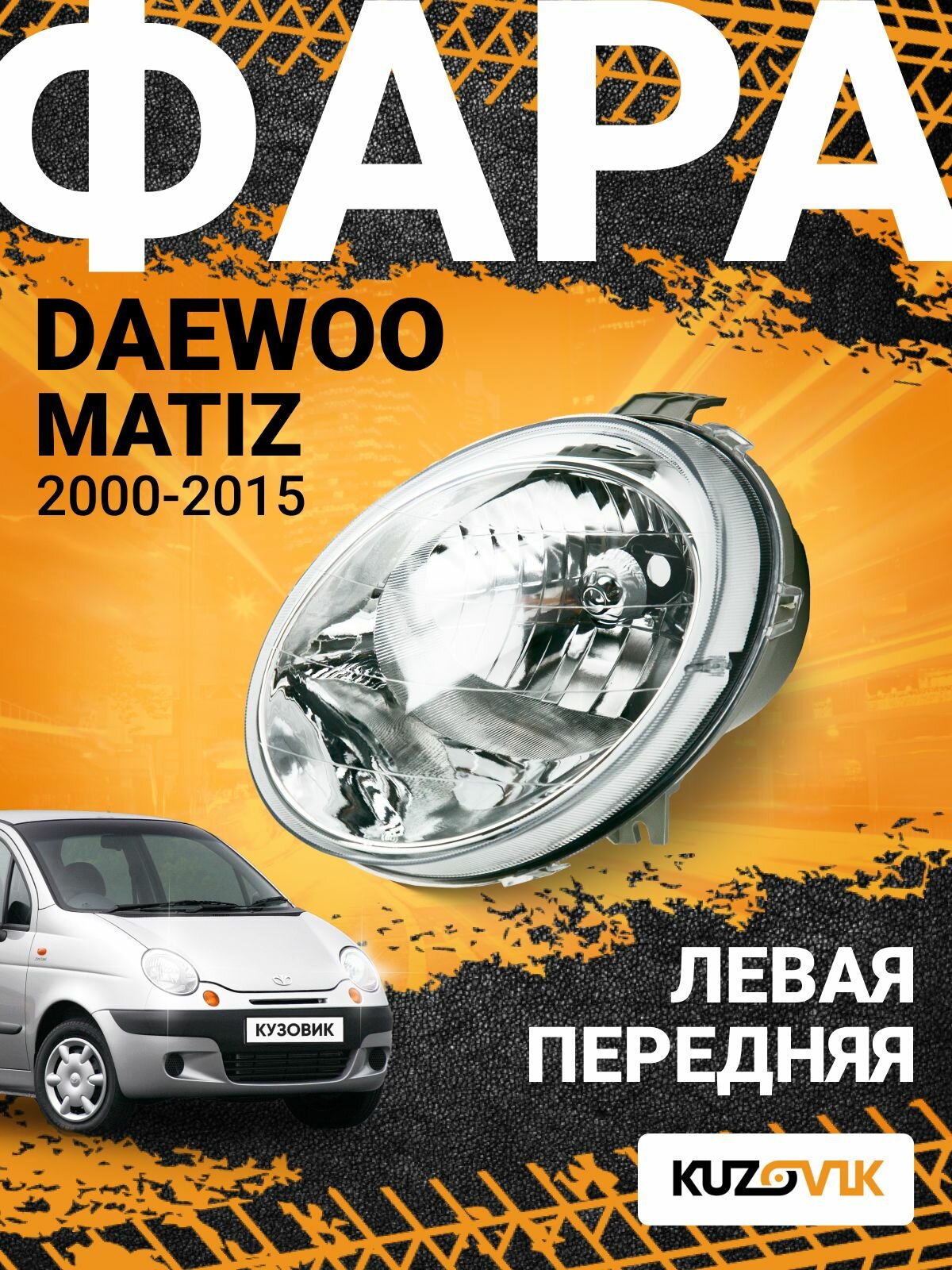 Фара левая для Дэу Матиз Daewoo Matiz (2000-2015) механический корректор новая заводское качество атмосферостойкий пластик