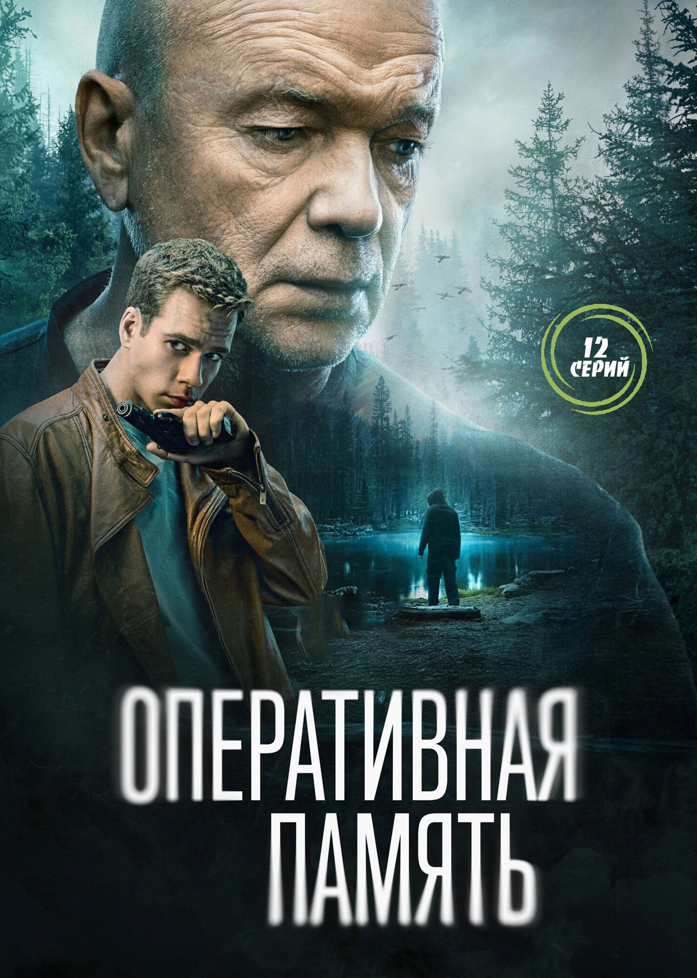 Оперативная память на двух дисках (Россия, 2025, полная версия, 12 серий)