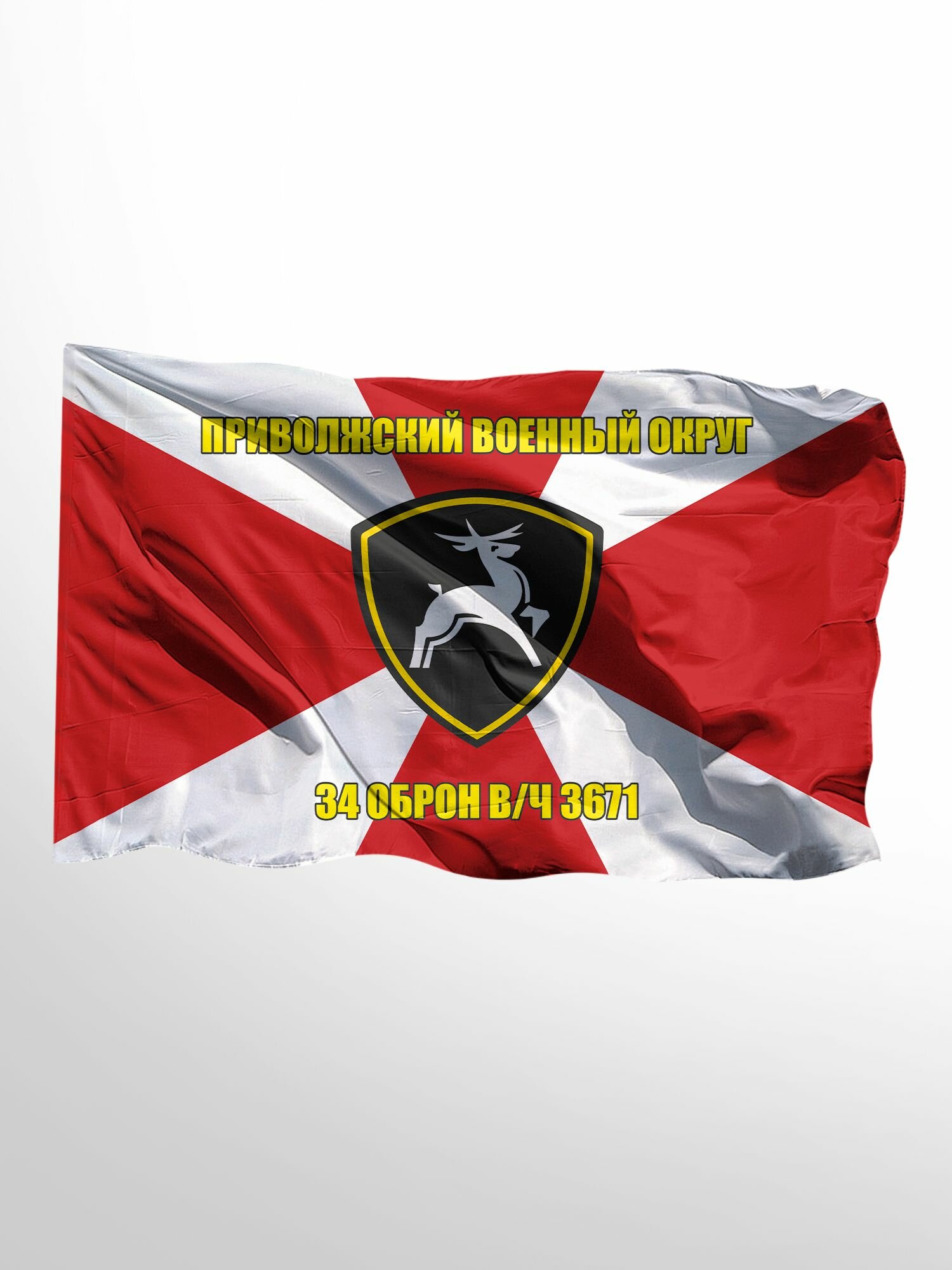 Флаг 34 ОБрОН в/ч 3671, 90х135 см на сетке для улицы, для флагштока