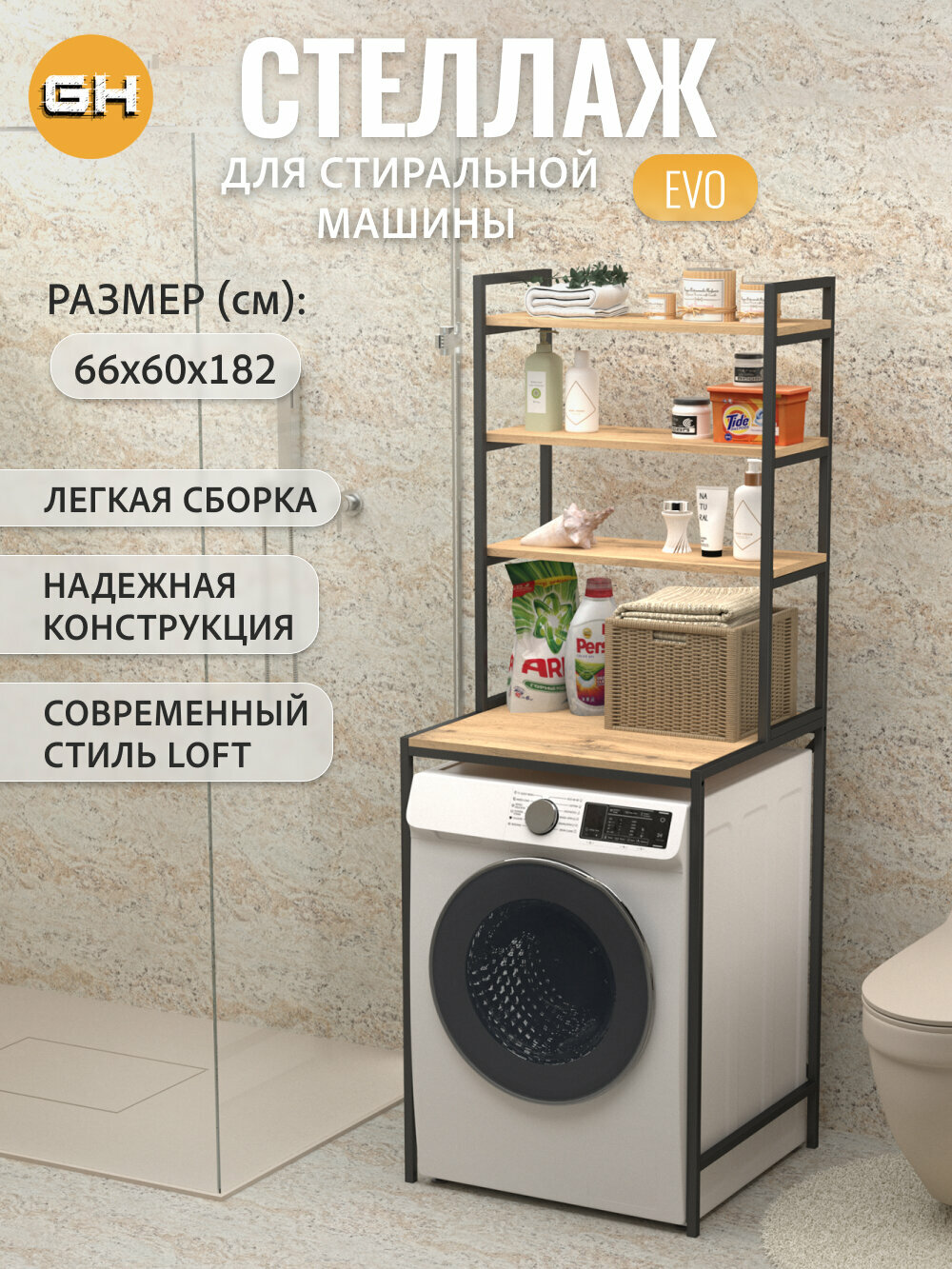 Стеллаж в ванную EVO loft, светло-коричневый, для стиральной машины, шкаф для ванной комнаты, 66х60х182 см, гростат