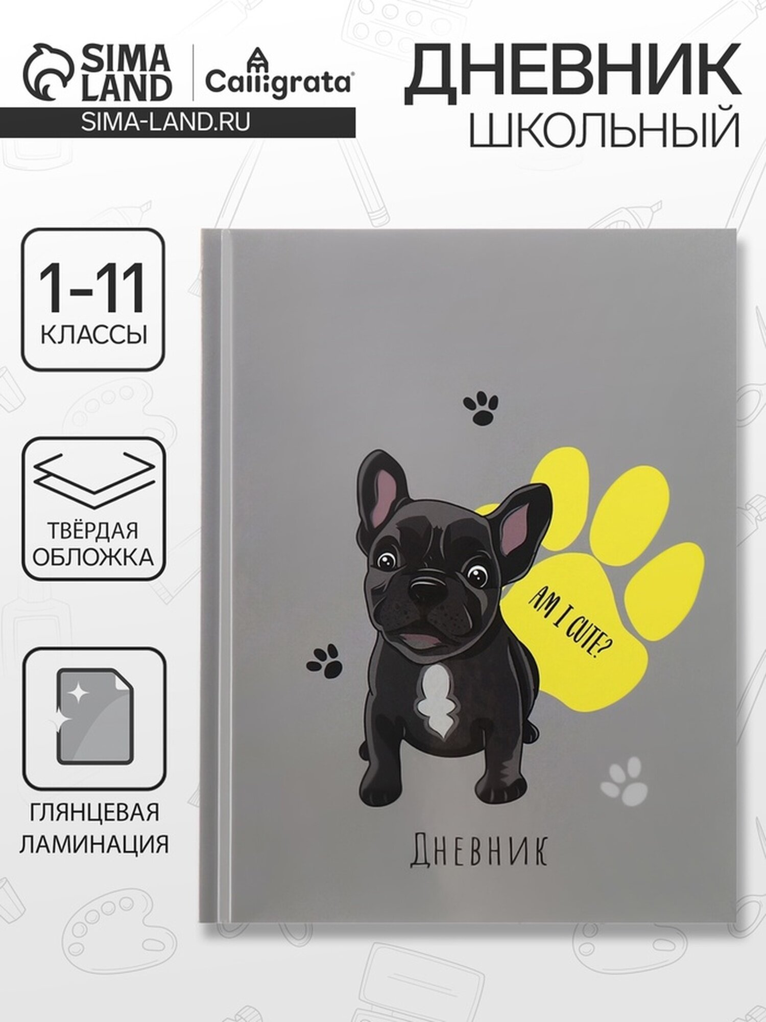 Дневник универсальный для 1-11 классов, "Собачка Am I Cute?", твердая обложка 7БЦ, глянцевая ламинация, 40 листов