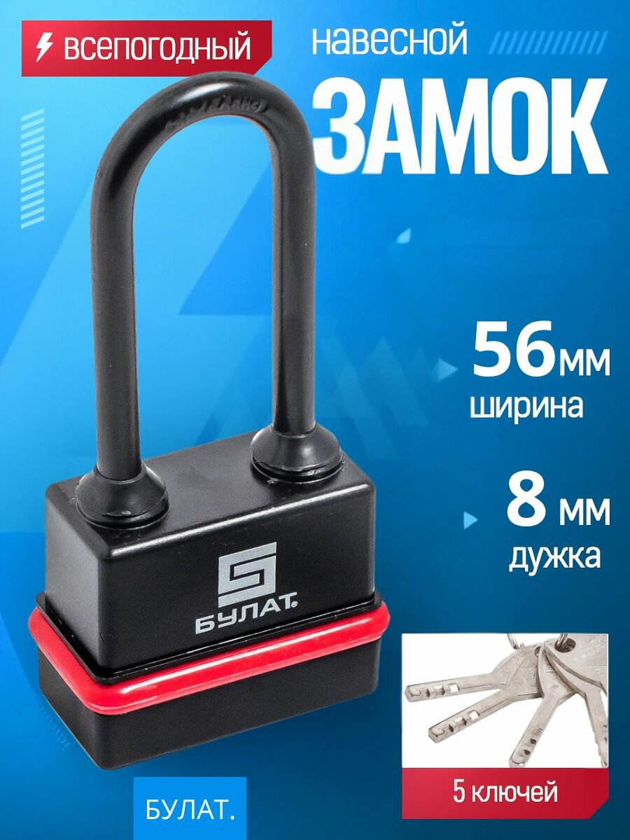 Замок навесной всепогодный булат ВС 3-Н55 ПЛ - 5 ключей / для гаража, кладовки, тех. Помещений
