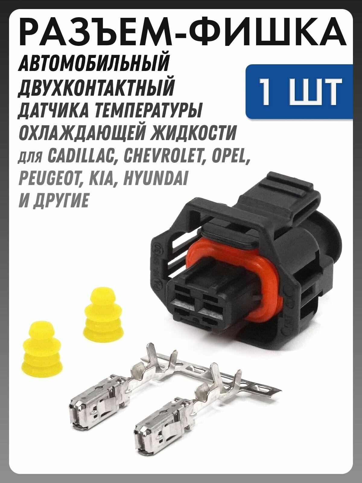 Разъем автомобильный к датчик температуры, топливной форсунки BOSCH, регулятору давления топлива, ТНВД и др. 1928403874