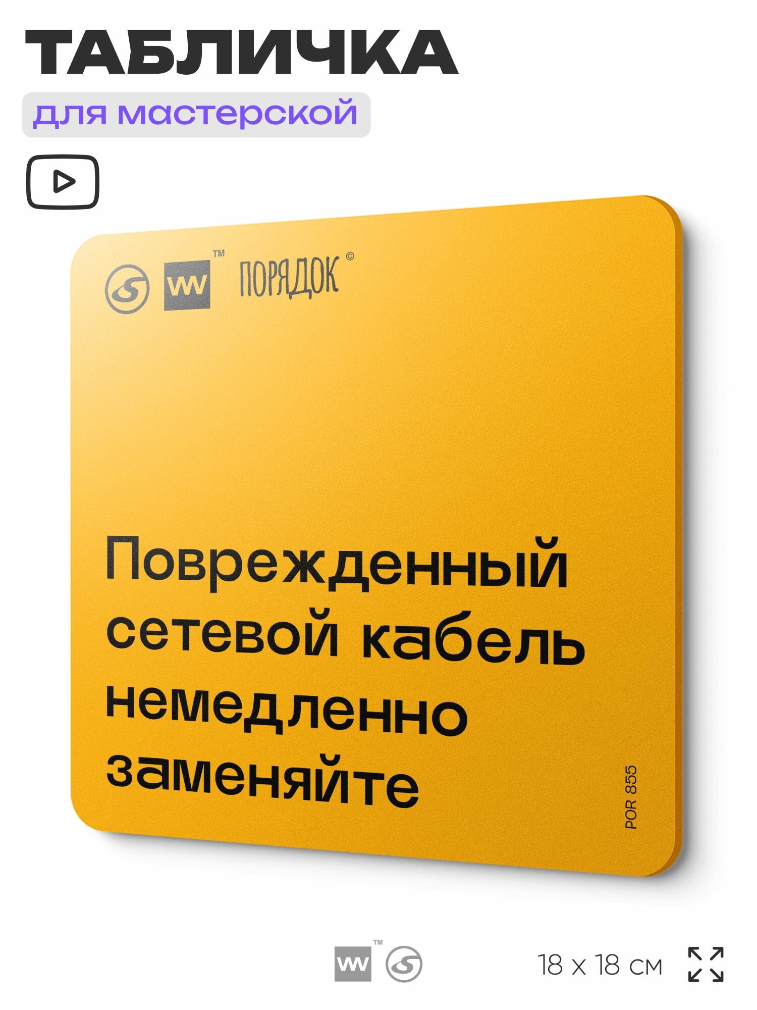 Табличка с правилами для мастерской "Поврежденный сетевой кабель немедленно заменяйте", пластиковая, 18х18 см, SilverPlane x Айдентика Технолоджи