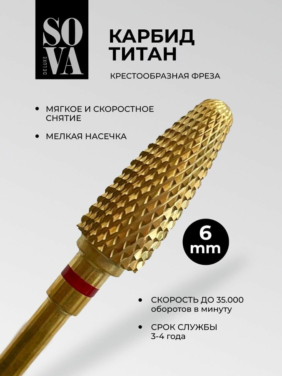 Фреза ТВС Карбид-титан снятие красная