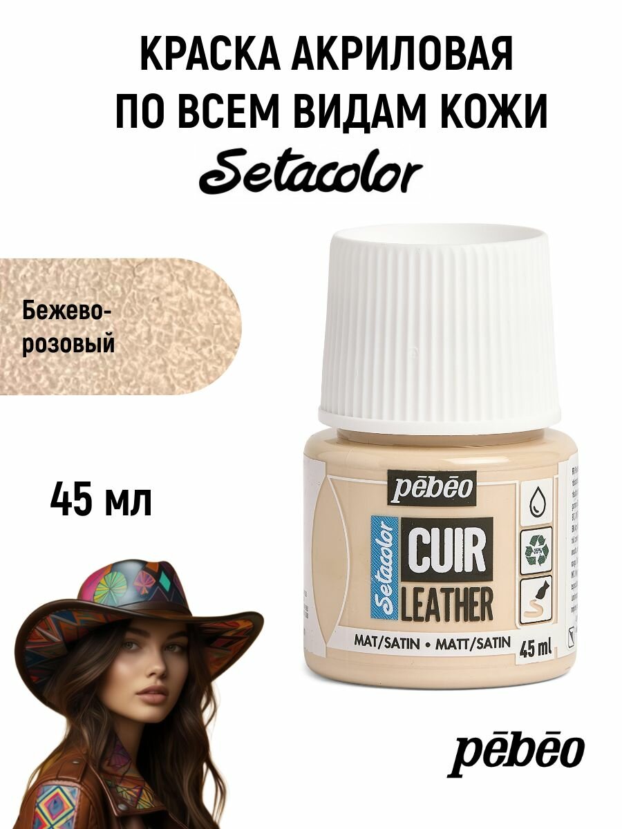 PEBEO Setacolor краска по коже, акриловая, 45 мл, Бежево-розовый 295619