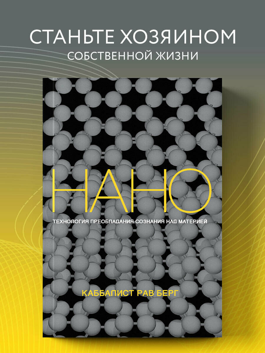 Берг Р. Нанотехнология преобладания сознания над материей