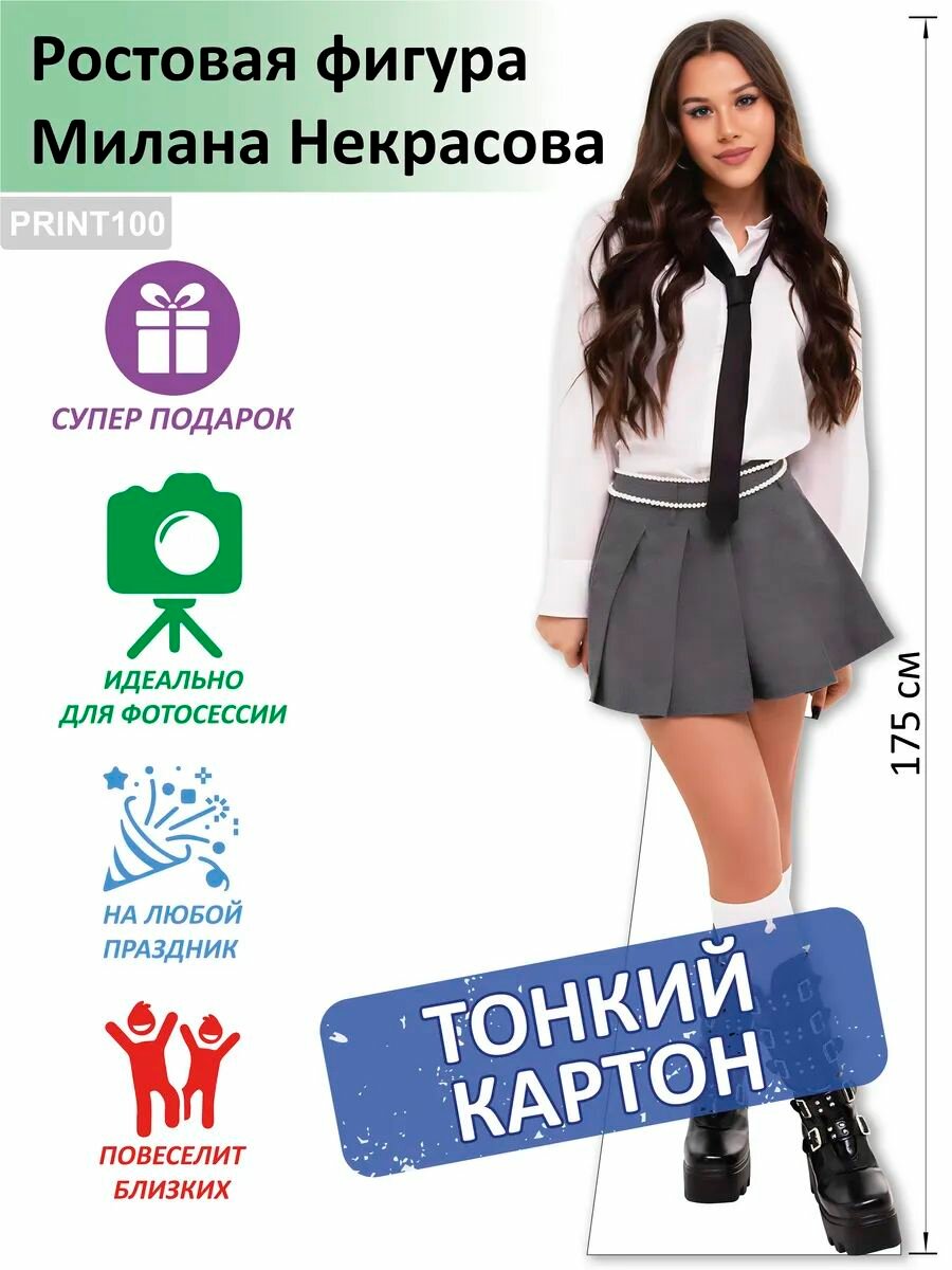 Милана Некрасова вид 1 Ростовая фигура, Тонкий картон, (Print100.ru)