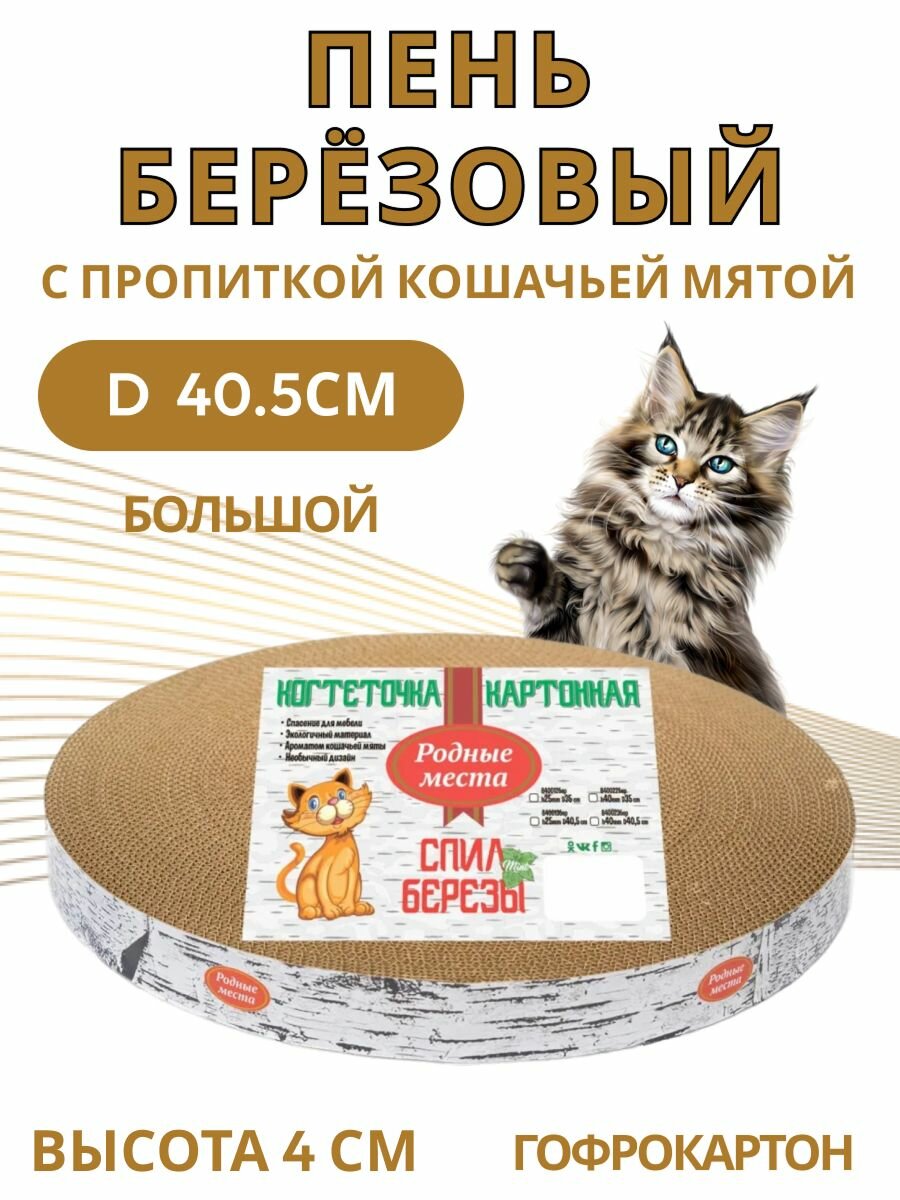 Когтедралка Пень берёзовый H4см D40,5см когтеточка большая гофрокартон с пропиткой кошачьей мятой