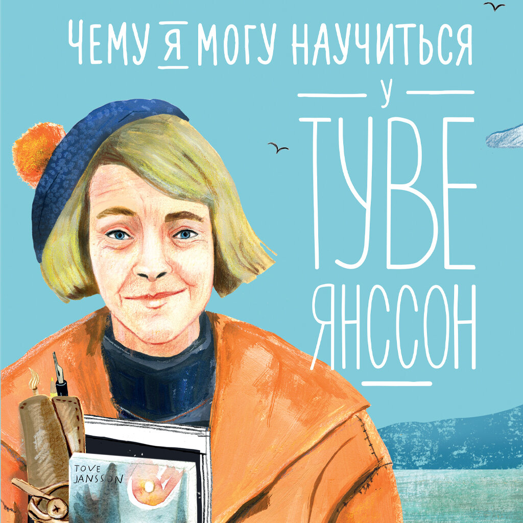 Чему я могу научиться у Туве Янссон (аудиокнига)