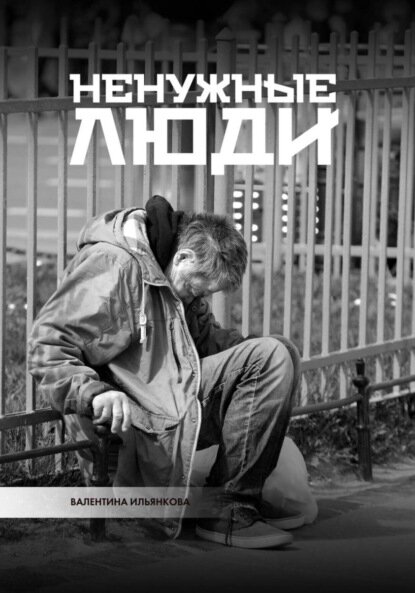 Ненужные люди [Цифровая книга]