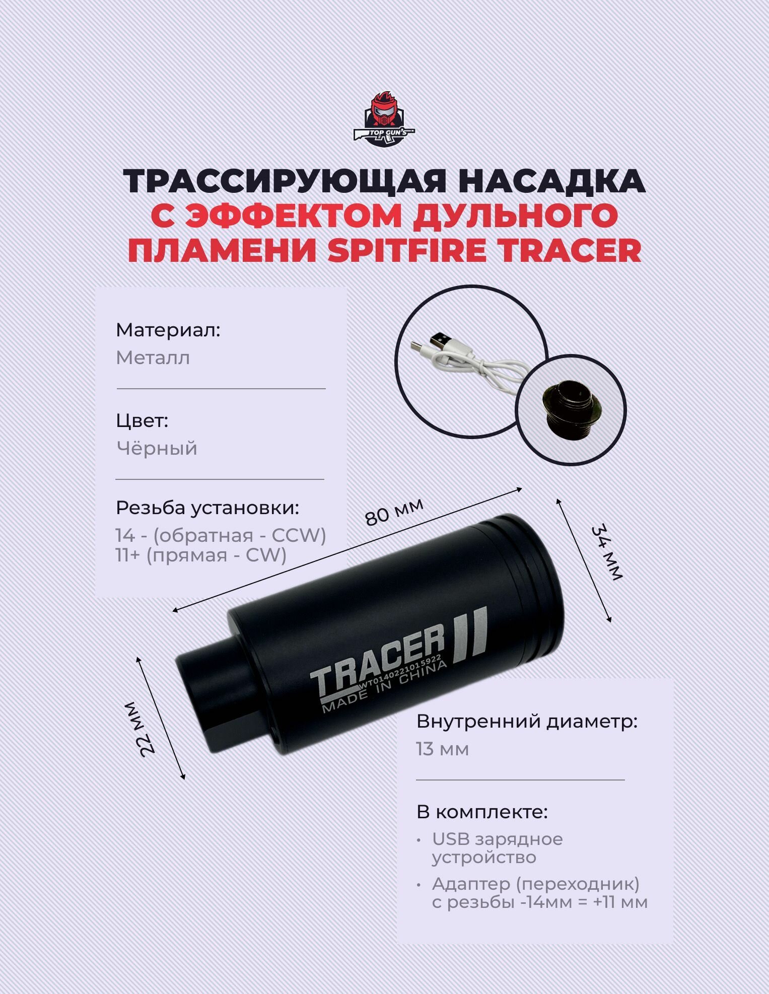 Трассерная насадка Spitfire Tracer, орбиз автомат с имитацией дульного пламени, для страйкбола, гидробола