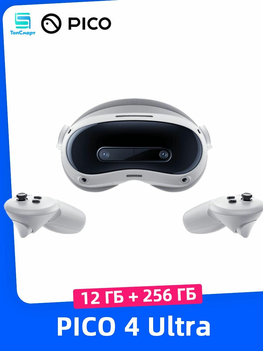 Очки виртуальной реальности PICO 4 Ultra, 12ГБ + 256 ГБ, Snapdragon XR2 Gen 2
