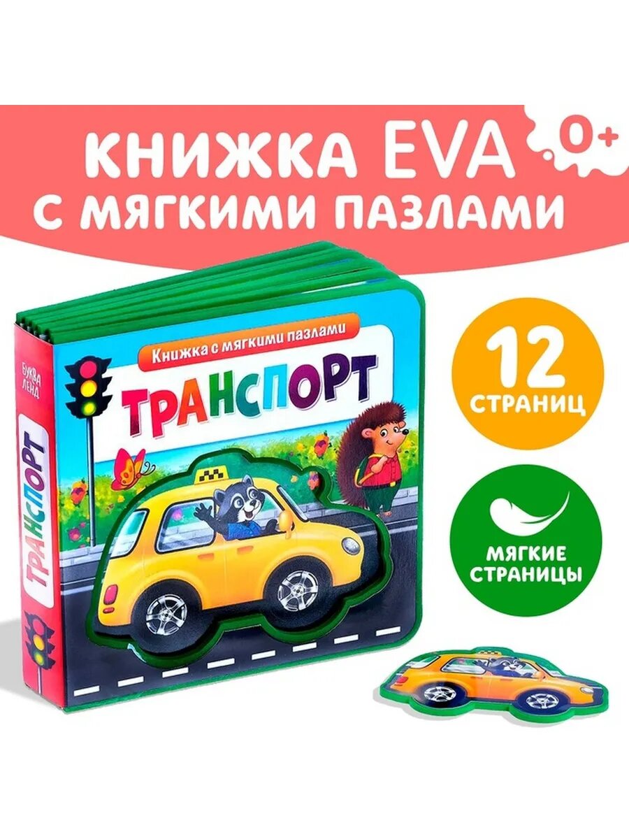 Мягкая развивающая книга-пазл о транспорте