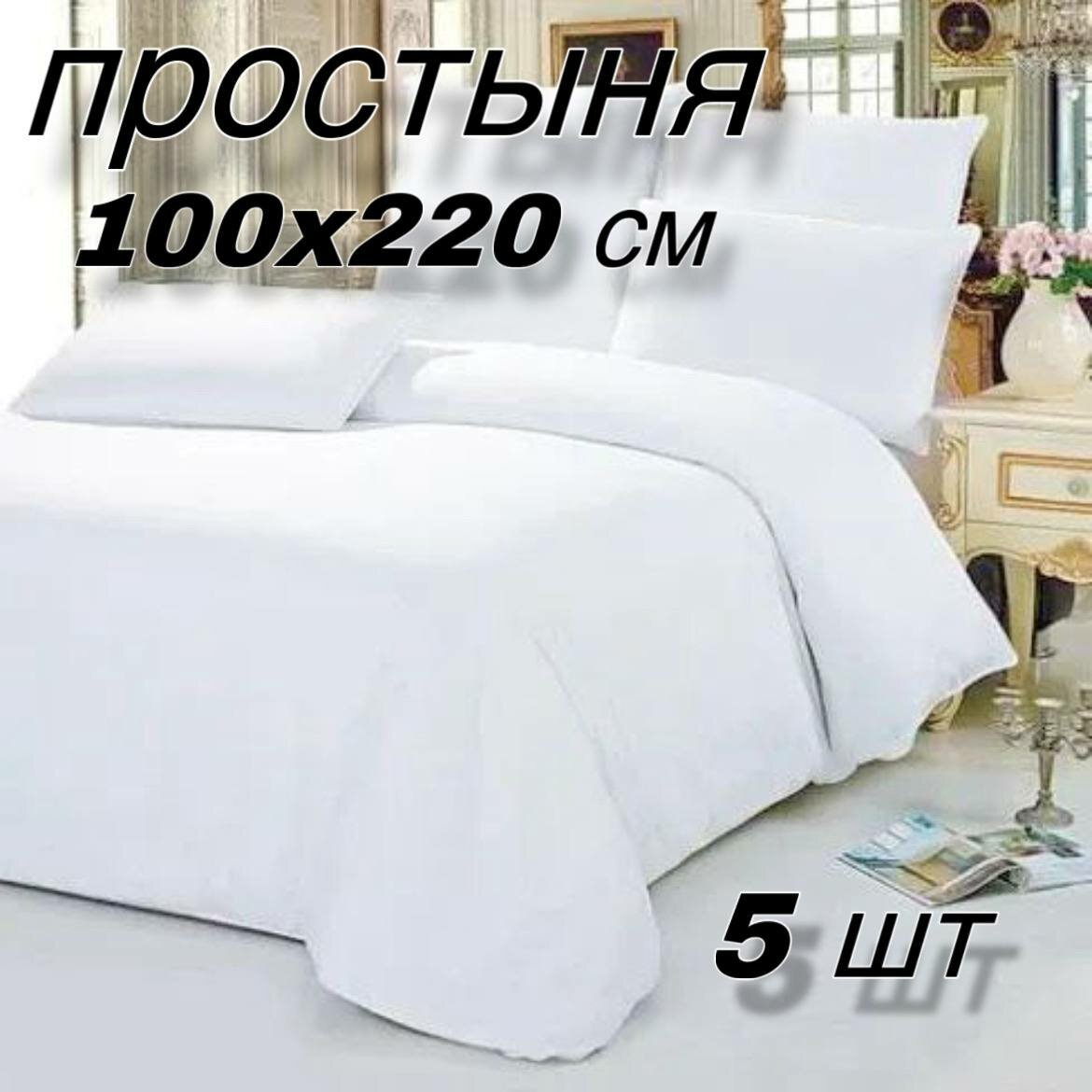 Простыня 1 сп 100*220 см, бязь ГОСТ белая, 5 штук