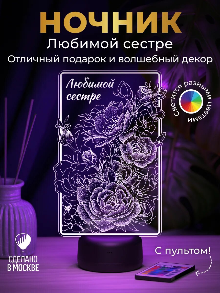 Подарок сестре ночник "Цветы"