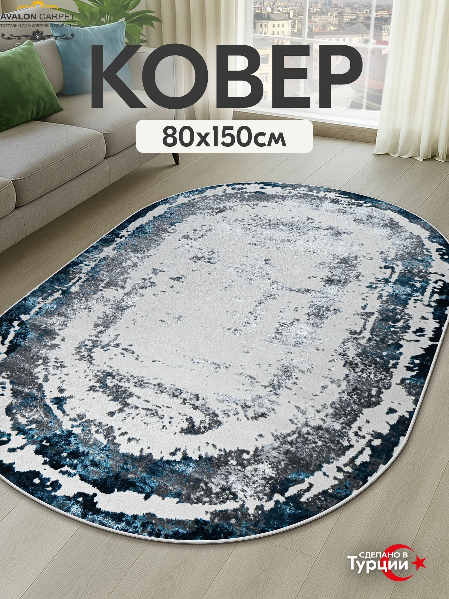 Коврик прикроватный AVALON CARPET на пол с ворсом 83х150 Турецкий овальный, в комнату, гостиную, в спальню