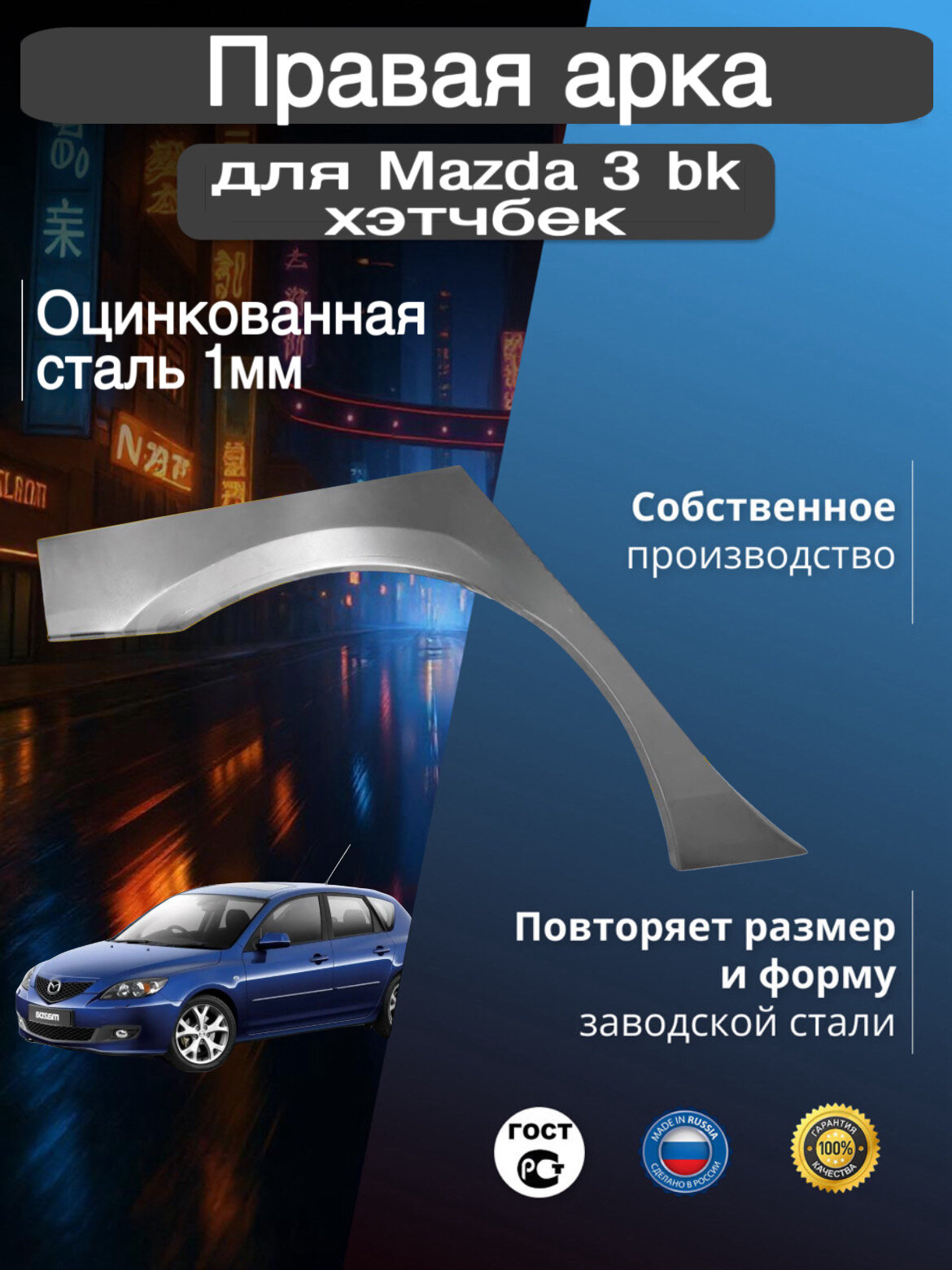Арка ремонтная задняя правая для автомобиля Mazda 3 bk hatchbak, Mazda 3 bk hatchbak rest, Мазда 3 БК хэтчбек, Мазда 3 бк хэтчбек рестайлинг, 2003-2009г, оцинкованная сталь 1 мм