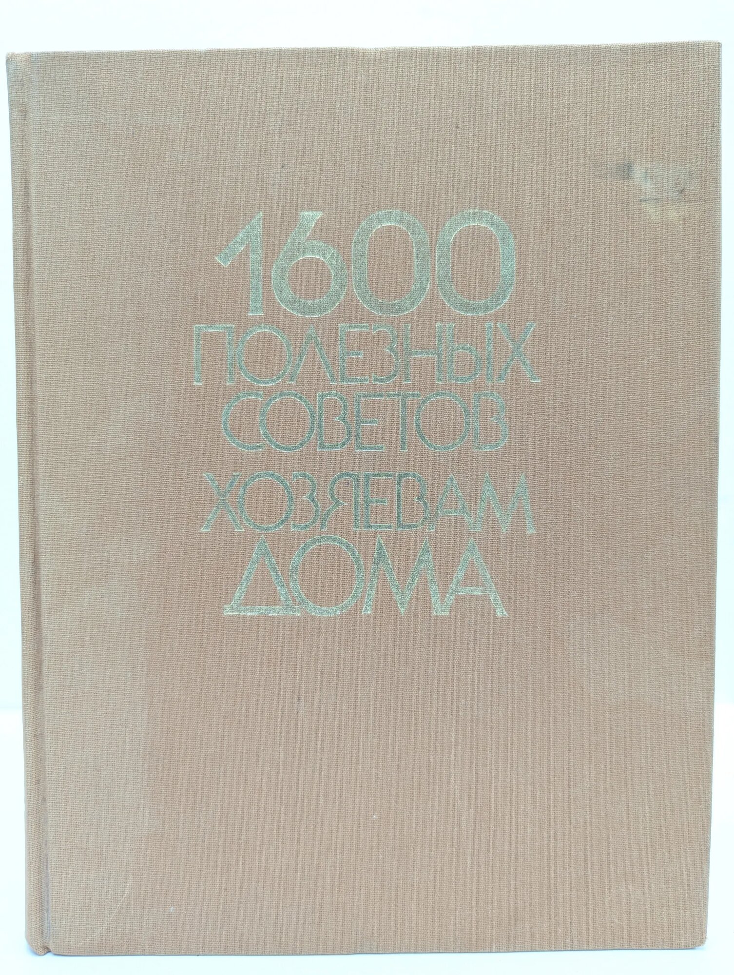 1600 полезных советов хозяевам дома Ефимов Ф. П. (сост.) 1990