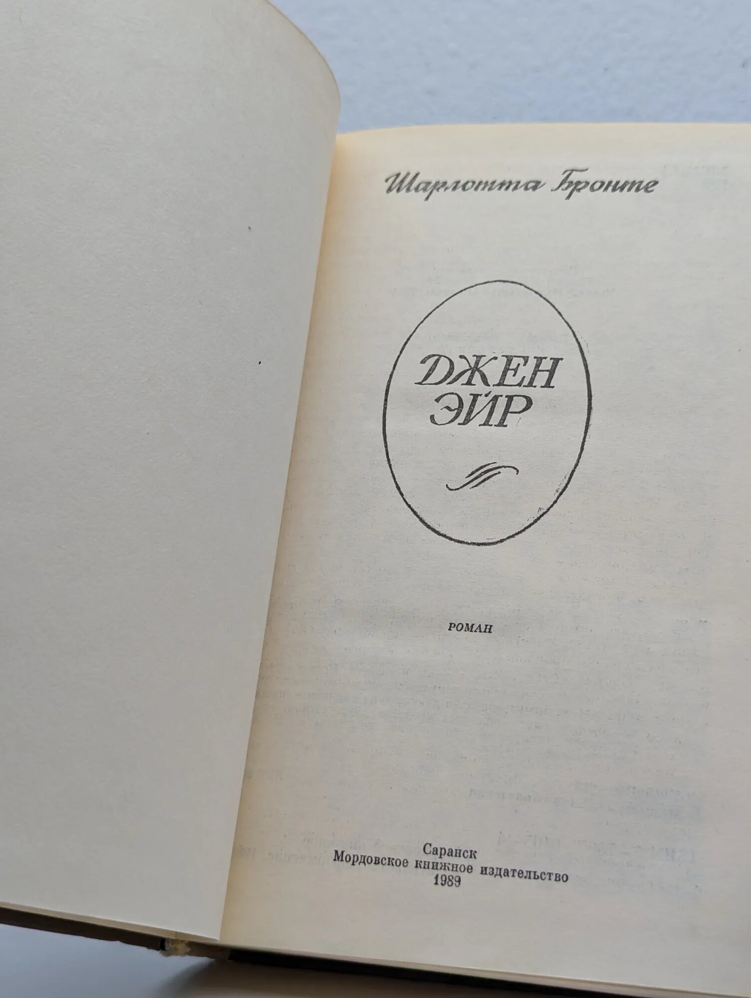 Джен Эйр Бронте Шарлотта 1989 — фото 1