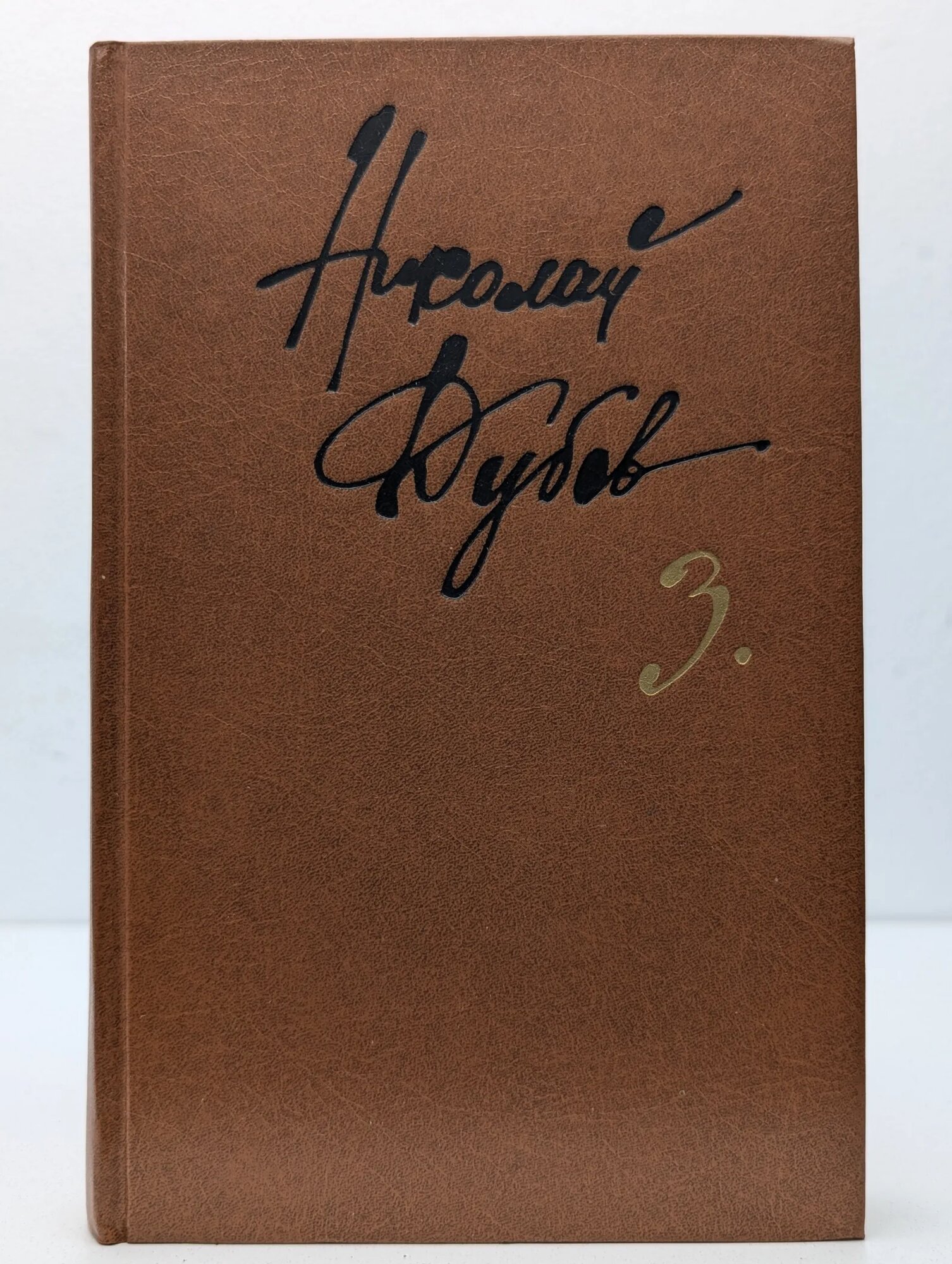 Н. И. Дубов. Собрание сочинений. В 3 томах. Том 3. Колесо фортуны Дубов Николай Иванович 1990