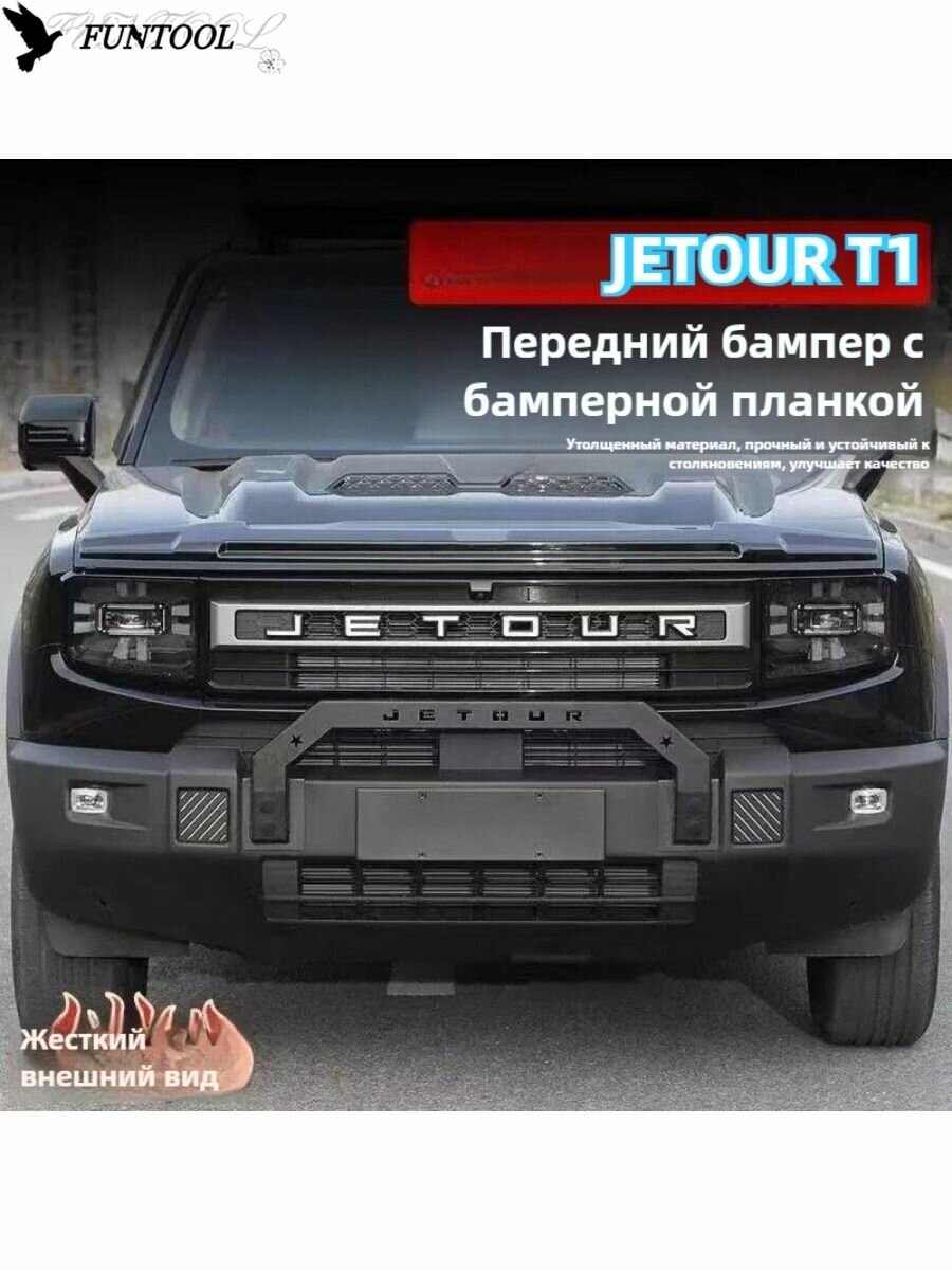 JETOUR T1 ащита внешних частей автомобиля