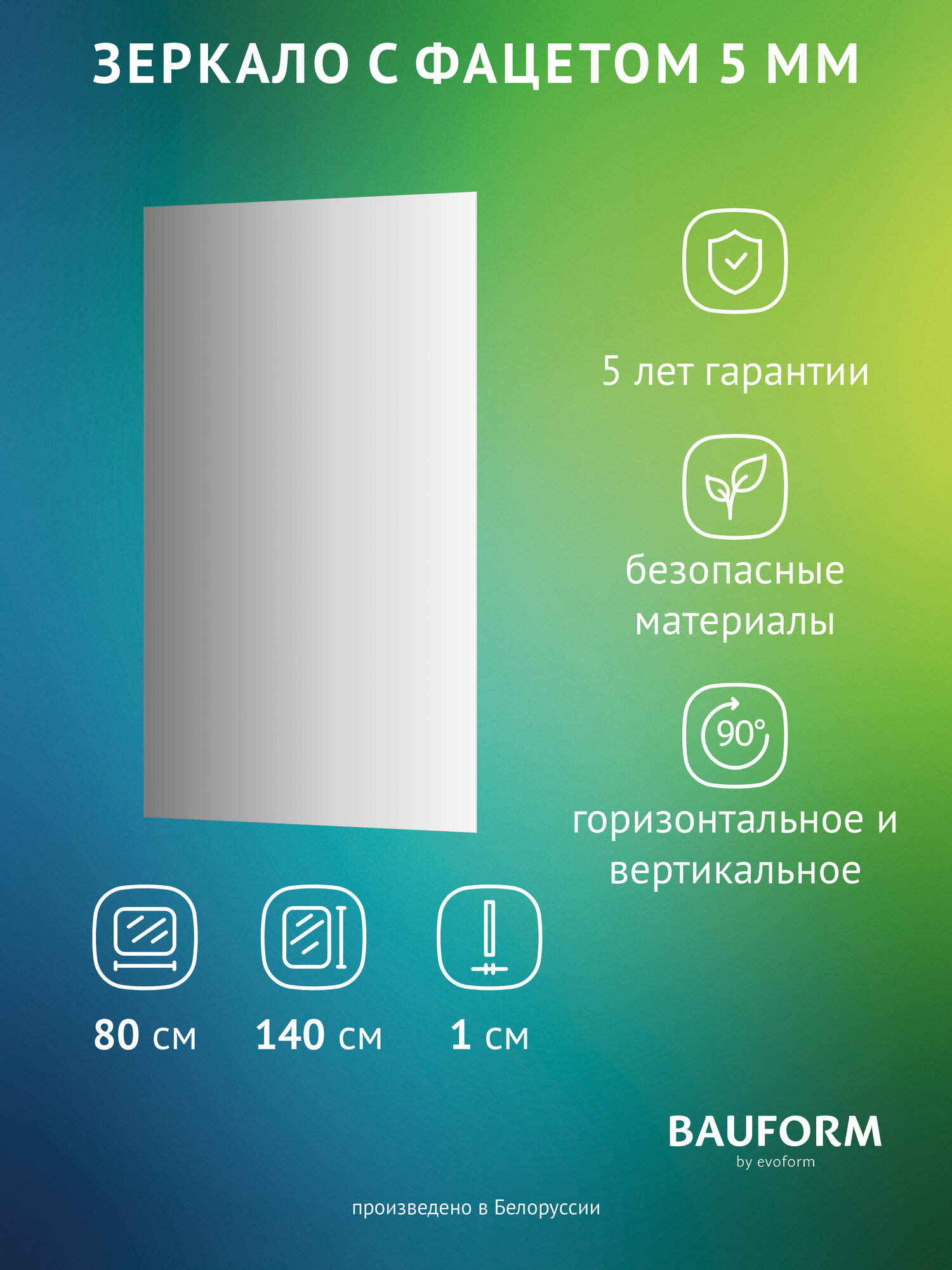 Зеркало с фацетом Прямоугольное FACET 5 BAUFORM 80x140 см, для гостиной, прихожей, спальни и ванной комнаты, SP 9750