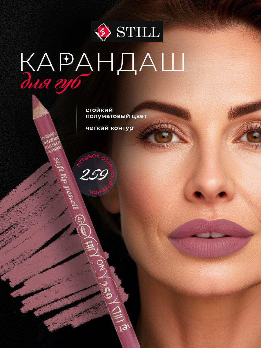Карандаш для губ Still матовый стойкий On Top мягкий тон 259 Нейтральный розовый