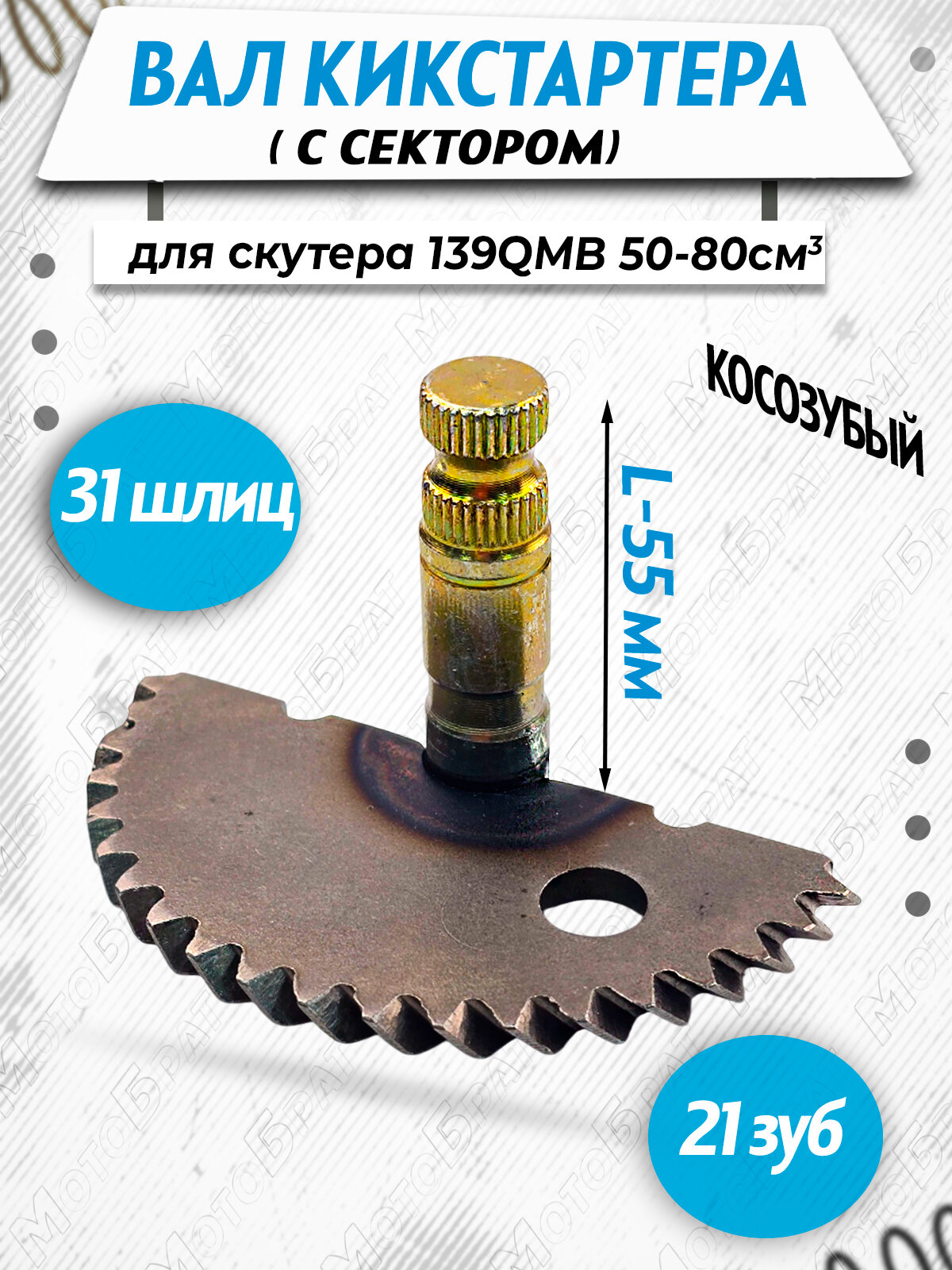 Вал кикстартера с сектором для скутера 139QMB 50-80cc