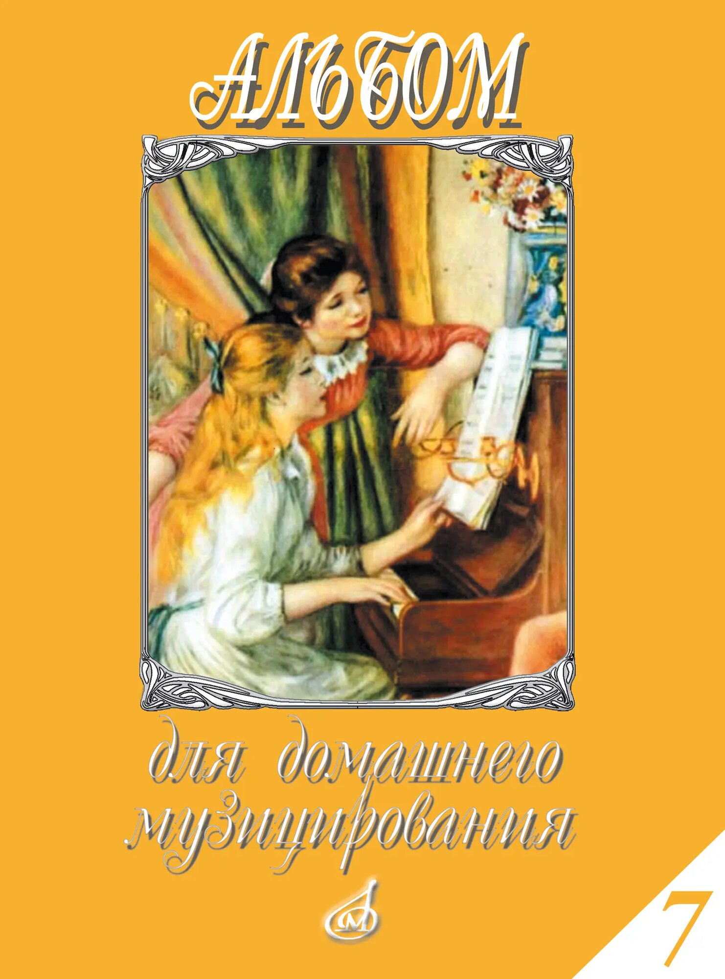 Альбом для домашнего музицирования. Нотный сборник для фортепиано. Выпуск 7