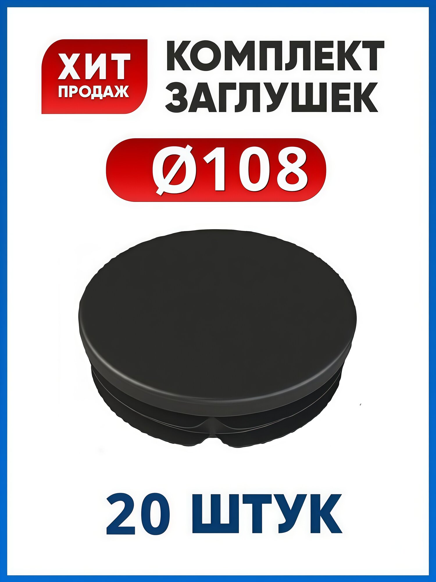 Заглушка 108 круглая пластиковая для трубы диаметром 108 мм (20 шт.)