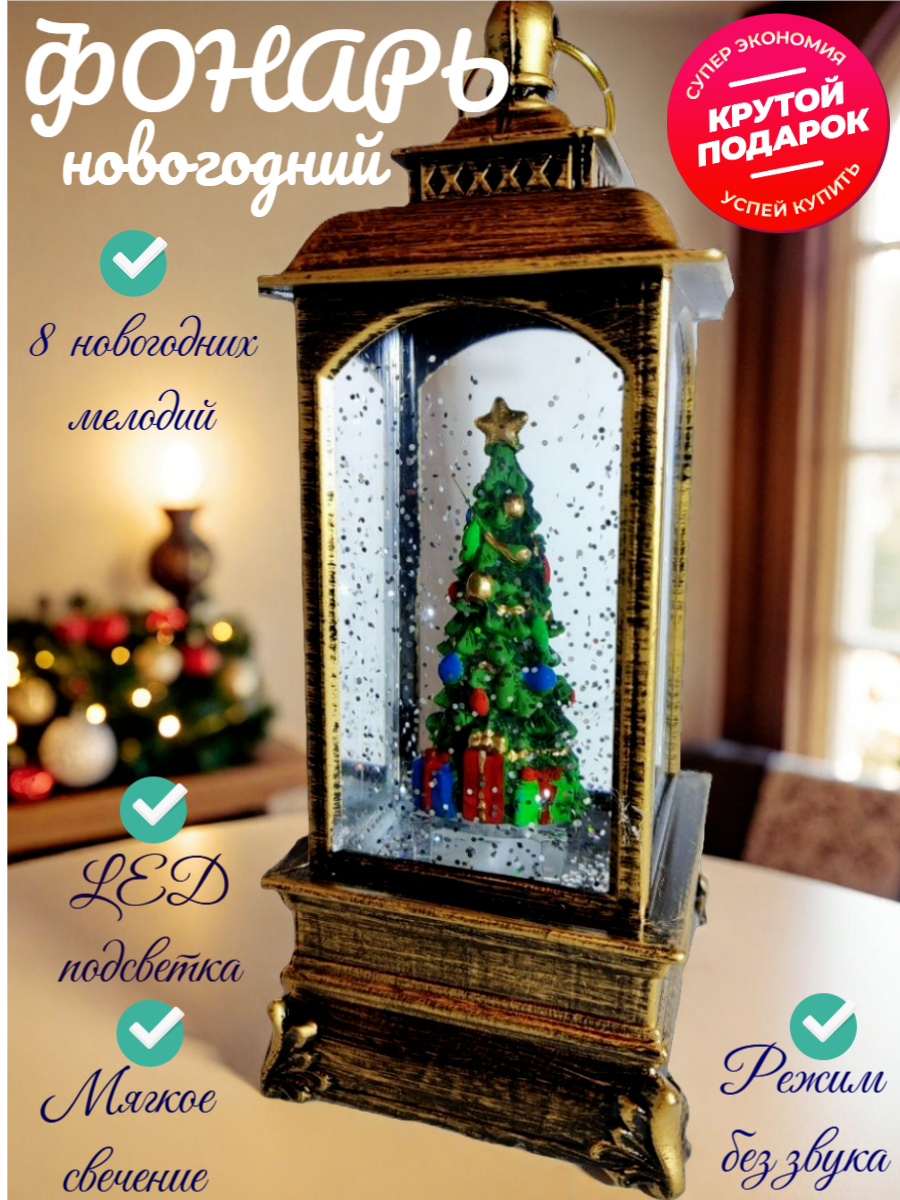 Новогодний фонарь с подсветкой со снегом / Новогоднее украшение / Декоративный Светильник, музыкальный 21см