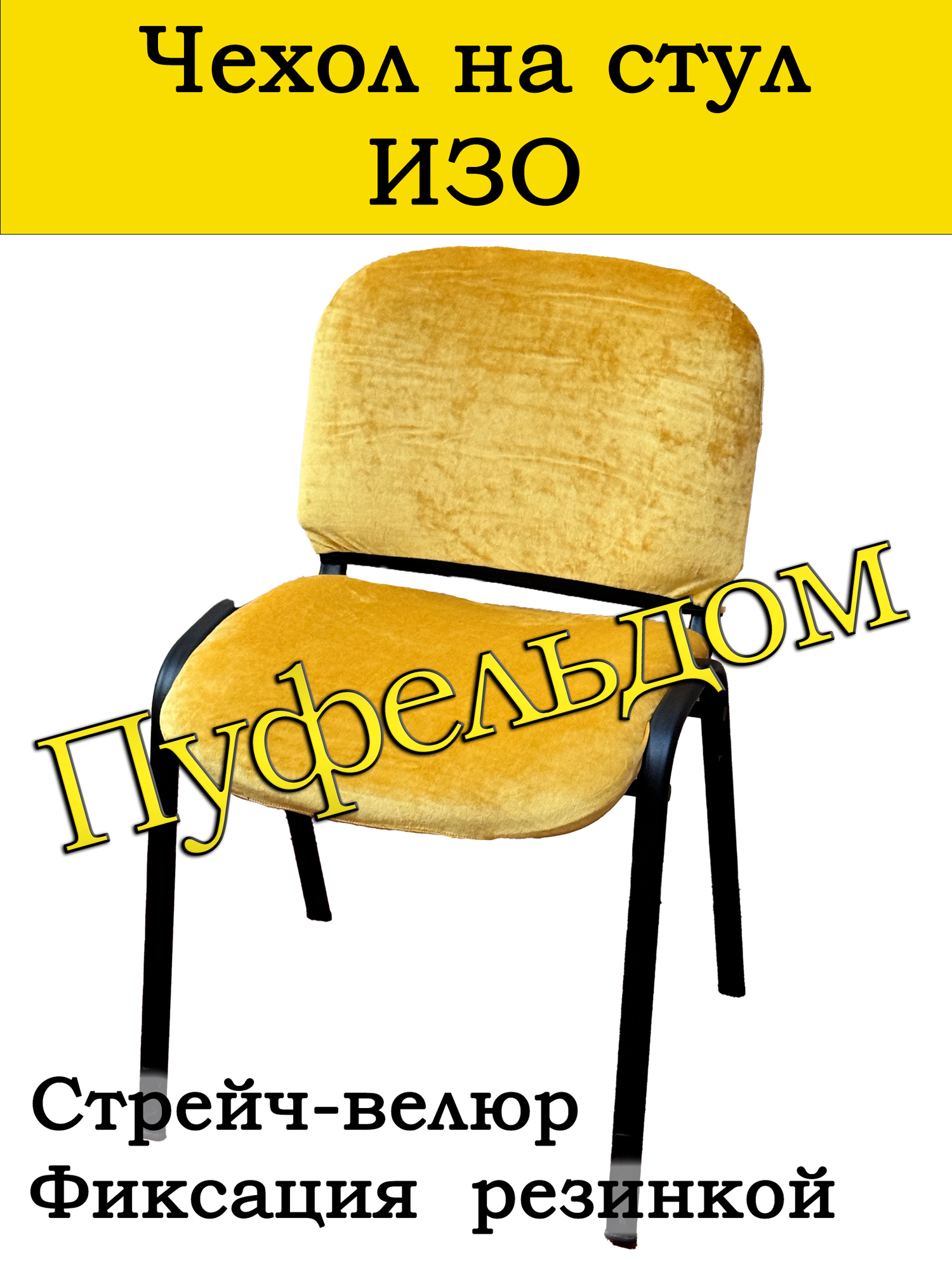 Чехол на стул офисный стрейч раздельный (манго)