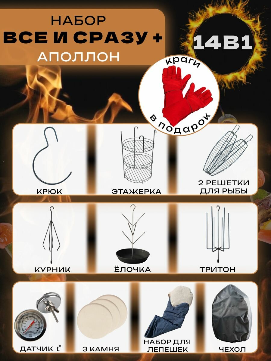 Аксессуары для тандыра Аполлон - Комплект "Все и сразу +" - чехол, термометр, этажерка 3 х 23, тритон, краги, крюк и др.