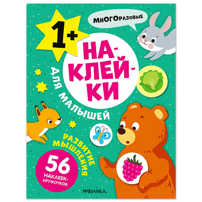 Книга наклеек Мозаика Развитие мышления, для малышей, 255x195x1 мм, 8 стр 978-5-43154-547-4