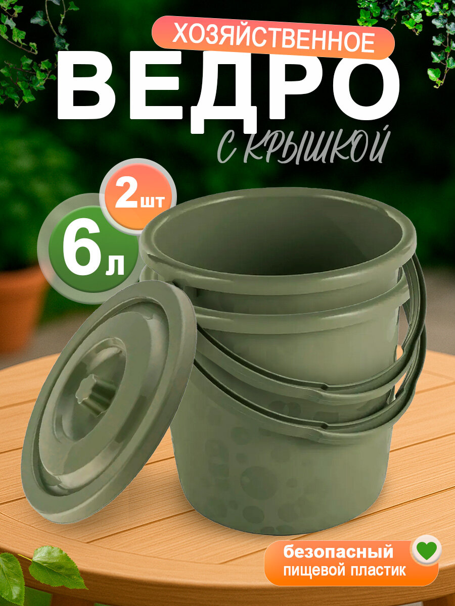 Набор ведер Элластик-Пласт M767, оливковые, с крышкой и ручками, 6 л, 1 шт.