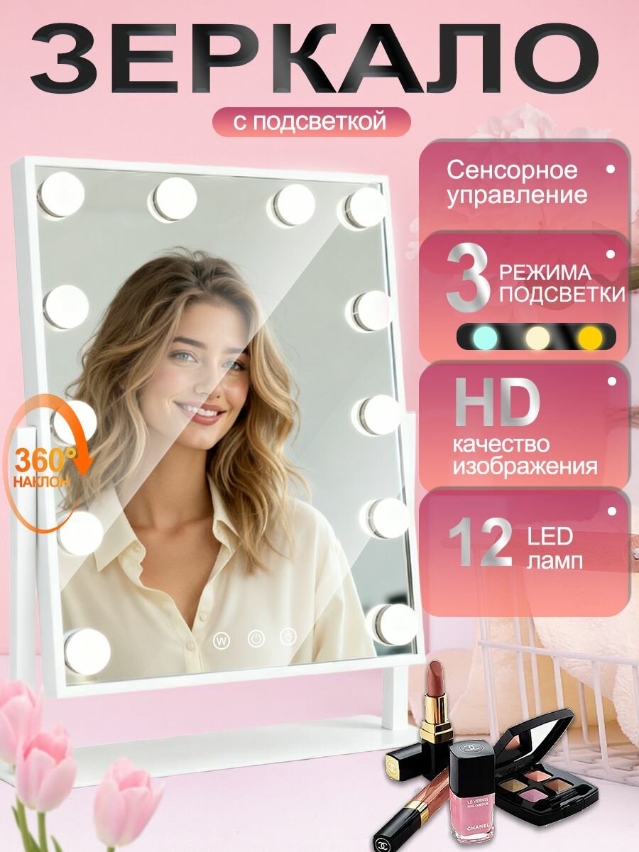 Зеркало настольное с подсветкой для макияжа гримерное косметическое сенсорное LED 12 лампочек, 3 режима свечения, белый цвет，35х44 см