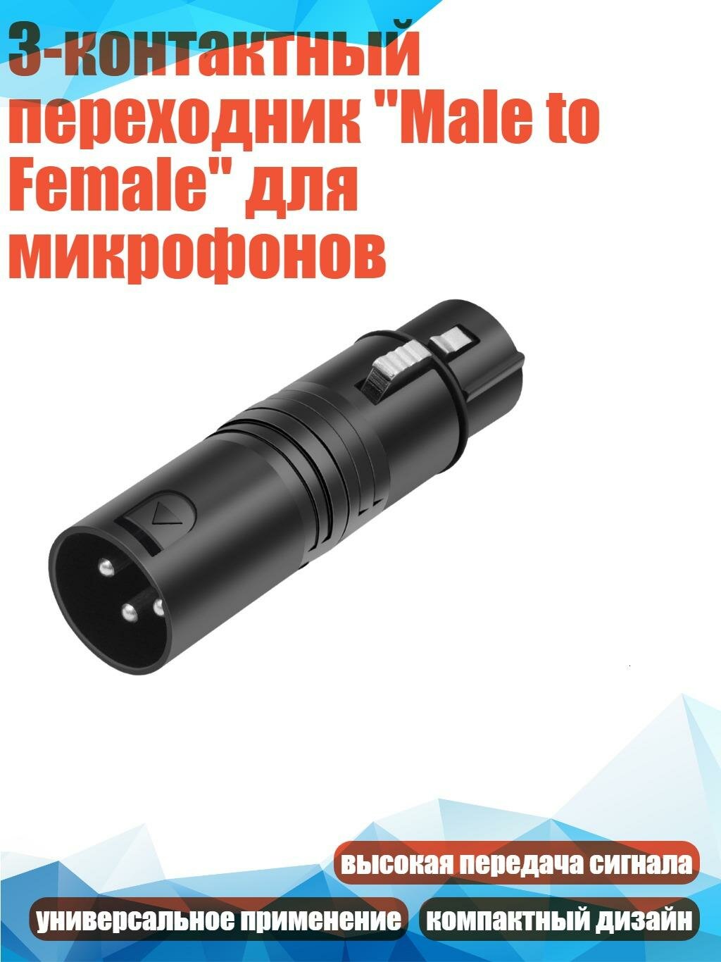 3-контактный переходник "Male to Female" для микрофонов
