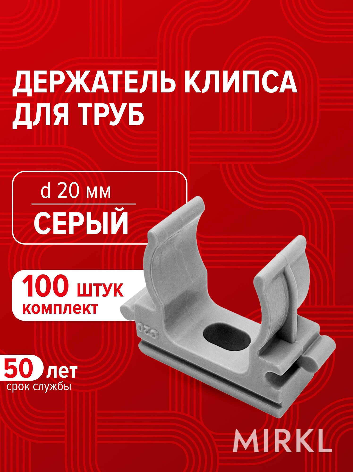 Держатель клипса для труб Mirkl D20мм 100шт.
