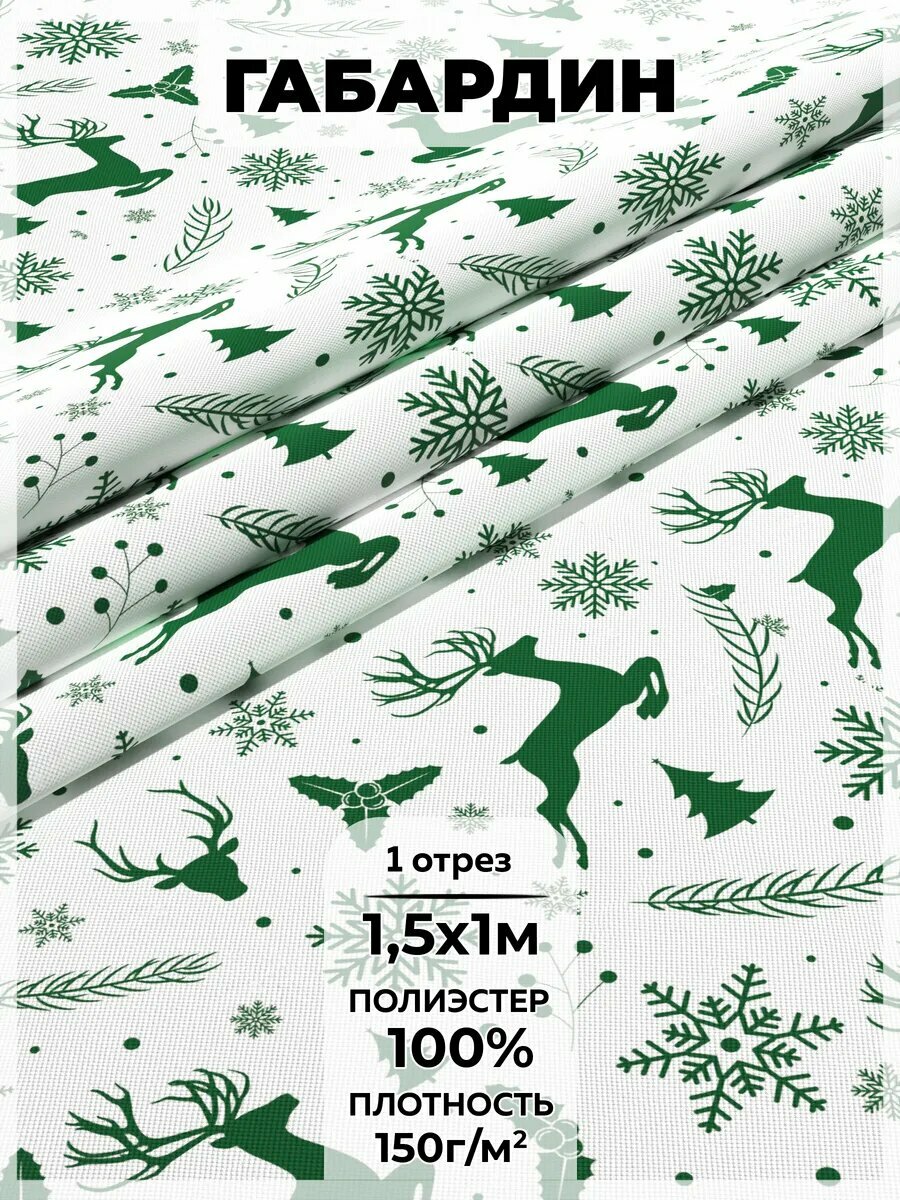 Габардин Homepick ткань новогодняя отрез 1м Олени